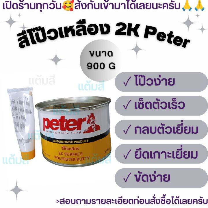 สีโป๊วเหลือง Peter 2K แห้งเร็ว โป๊วบางขนาด 900 กรัม | Lazada.co.th