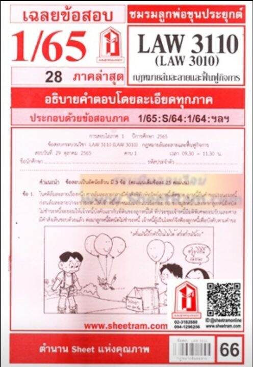 ชีทรามLAW3110/ LAW3010 / LA310 / LW313 เฉลยกฎหมายล้มละลาย | Lazada.co.th
