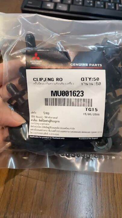 กิ๊บล็อค Mitsubishi มิตซู แท้ เบิกศูนย์ รหัส MU001623 | Lazada.co.th