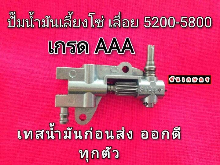 ปั๊มน้ำมันเลี้ยงโซ่ 5200-5800 เลื่อยยนต์ 5200-5800-5900 อย่างดี | Lazada.co.th