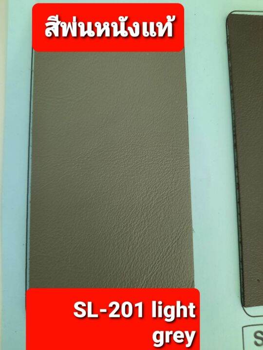 สีพ่นเบาะหนัง แท้ SL-201 light grey | Lazada.co.th