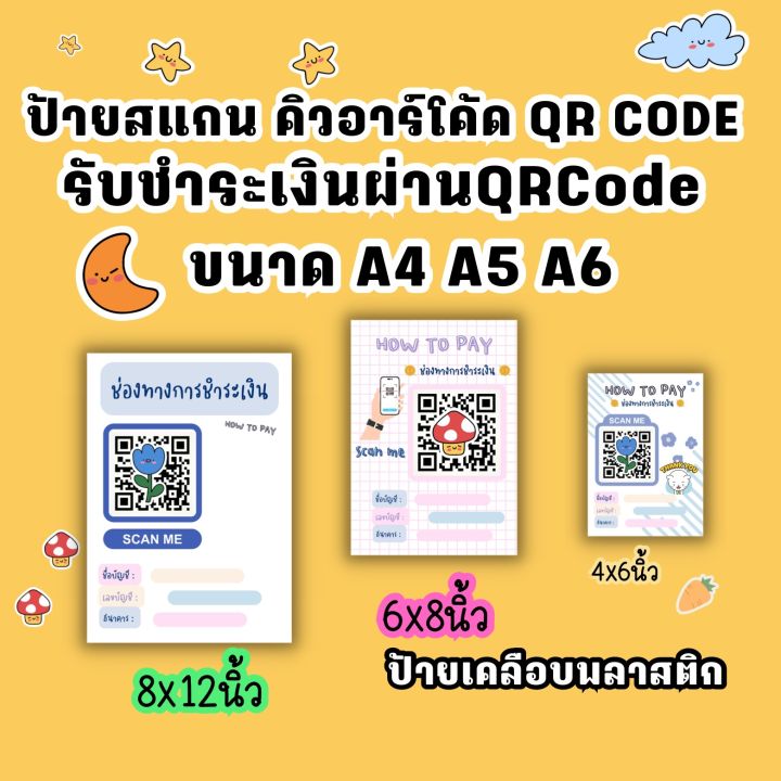 ป้ายสแกน คิวอาร์โค้ด Qr Code ป้ายเคลือบ A4 A5 A6 ราคาเบาๆ | Lazada.co.th