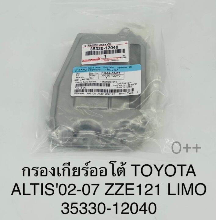 กรองเกียร์ออโต้ Toyota Altis อัลติส ปี'2002-'2007 LIMO ZZE121 OEM:35330 ...