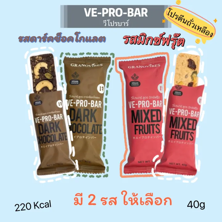 (แบบซอง)VE-PRO-BAR รส DARK CHOCOLATE วีโปรบาร์ รสดาร์คช็อคโกแลต และ ...