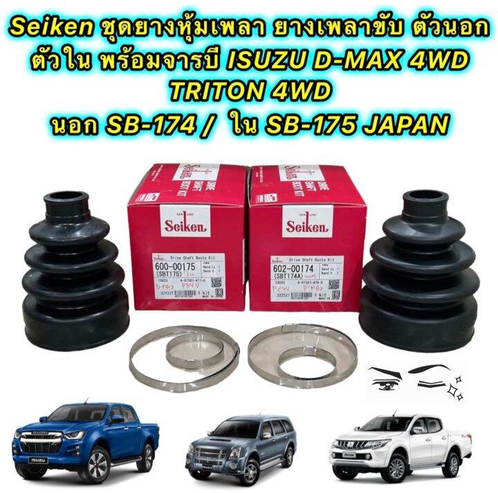 ยางหุ้มเพลา SEIKEN JAPAN แท้ ISUZU D-MAX 4WD TRITON 4WD นอก SB-174 ใน ...
