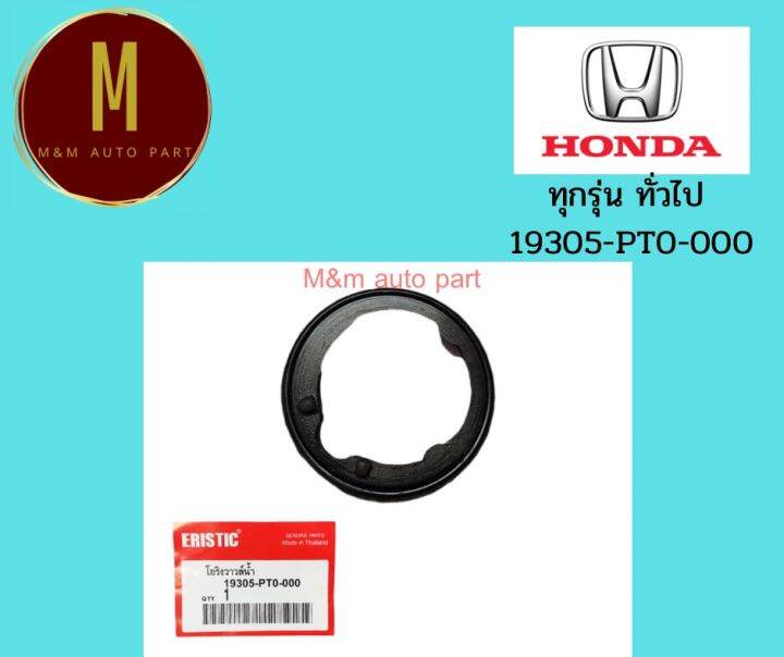 โอริงวาล์วน้ำ ยางวาล์วน้ำ HONDA ทั่วไป สำหรับวาล์วน้ำรถยนต์ 19305-PT0 ...