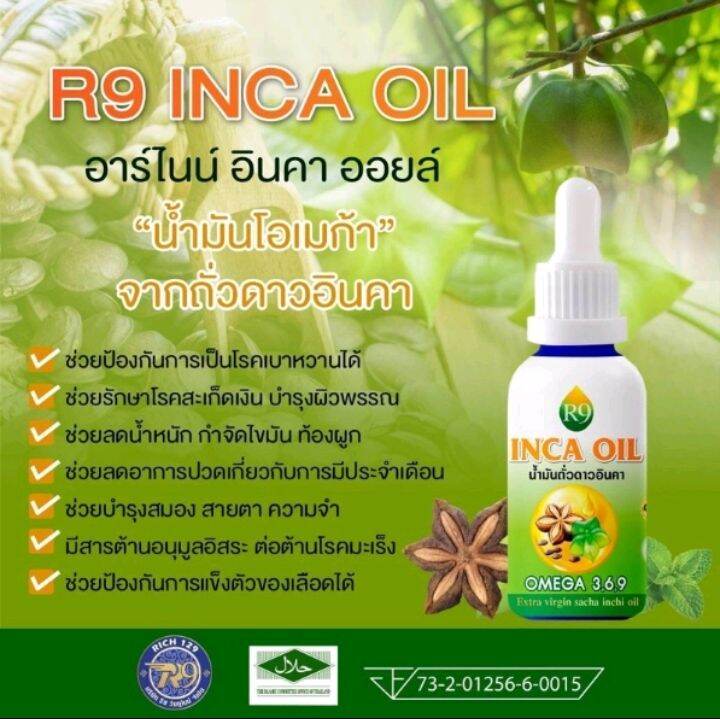 น้ำมันถั่วดาวอินคา ของแท้ 💯% (R9 INCA OIL) มีโอเมก้า 3,6,9 สูง | Lazada ...