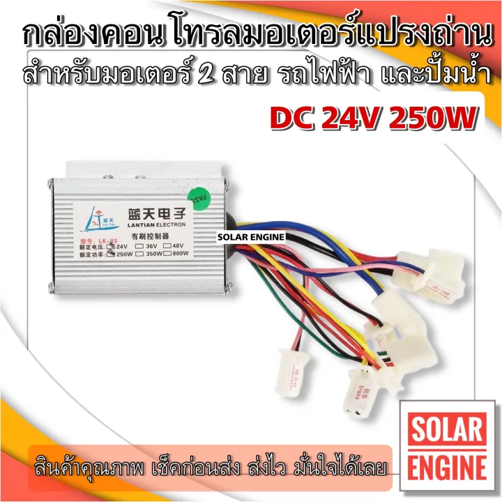 Brushed Motor Controller กล่องคอนโทรลมอเตอร์แปลงถ่าน DC 24V 250W กล่อง ...