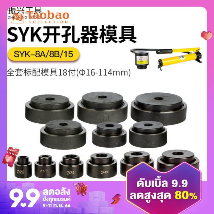 อุปกรณ์เสริมเครื่องเจาะรูไฮดรอลิก SYK-8A/8B 15แม่พิมพ์ที่ไม่ได้มาตรฐานแม่พิมพ์รูสี่เหลี่ยมขนาด ...