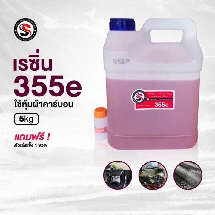 เรซิ่น355E ขนาด 5 kg(งานหุ้มผ้าคาร์บอน) | Lazada.co.th