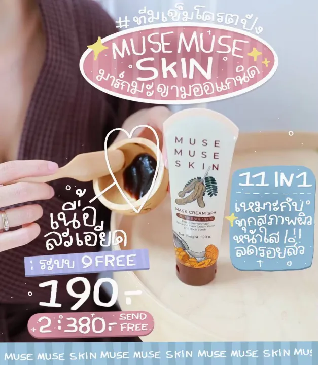 muse muse skin มาร์คมะขามหน้าใส ครบจบเรื่องสิว เรื่องรอย | Lazada.co.th