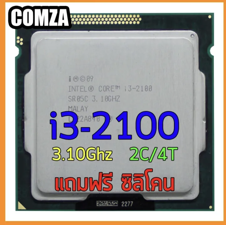 Cpu i3-2100 มือสอง มีประกัน พร้อมส่ง แถมฟรีซฺิลิโคน | Lazada.co.th