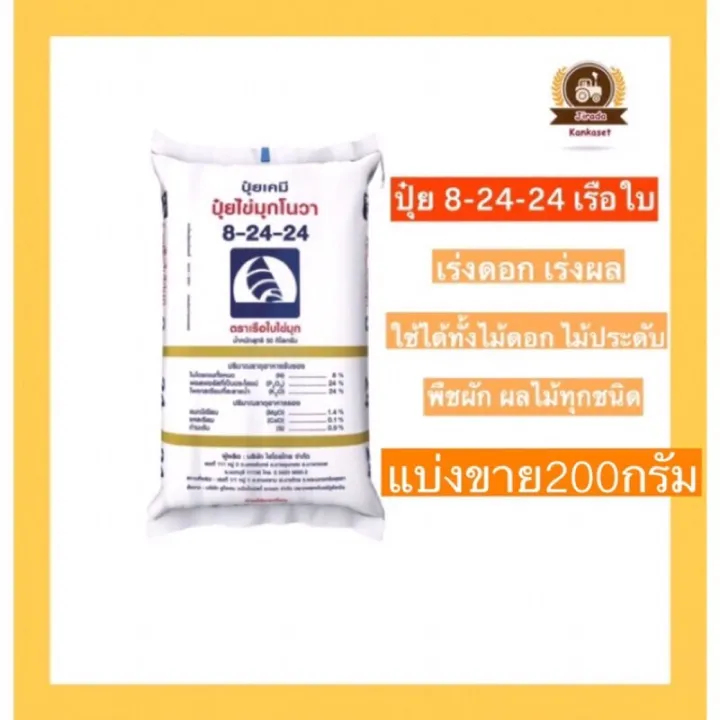 ปุ๋ยสูตร8-24-24 เรือใบ(แบ่งขาย200g) | Lazada.co.th