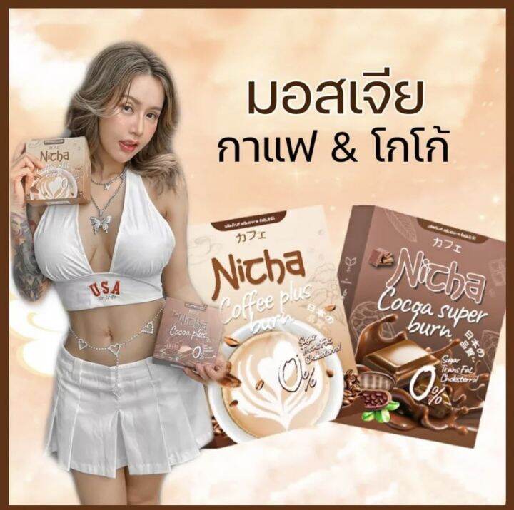 [พร้อมส่ง ของแท้100%] โกโก้มอสเจีย Nicha Coffee Cocoa Plus โกโก้คุมหิว อิ่มนาน ณิชา กาแฟคุมหิว ...