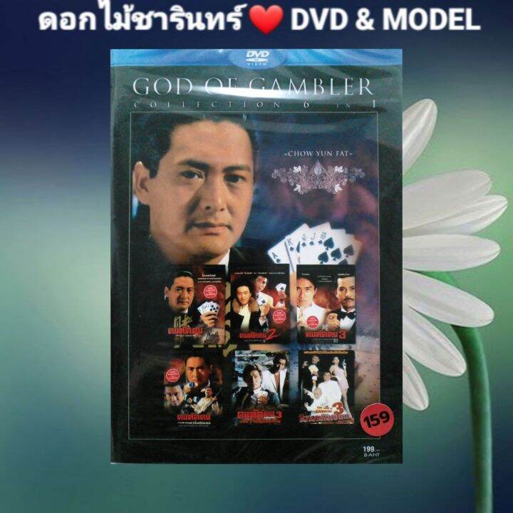 DVD ภาพยนตร์ GOD OF GAMBLET 6 IN 1 คนตัดเซียน แนว:ตลกเบาสมอง เสียงไทย ...