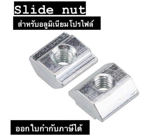 Slide nut 20mmและ30mm น็อตตัวเมียสำหรับอลูมิเนียมโปรไฟล์ 20mm | Lazada ...