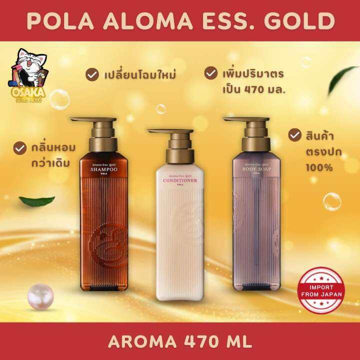 New‼️พร้อมส่ง🚚 POLA aroma Ess Gold เเพ็คเก็จจิ้งใหม่ 470ml/ขวด | Lazada.co.th