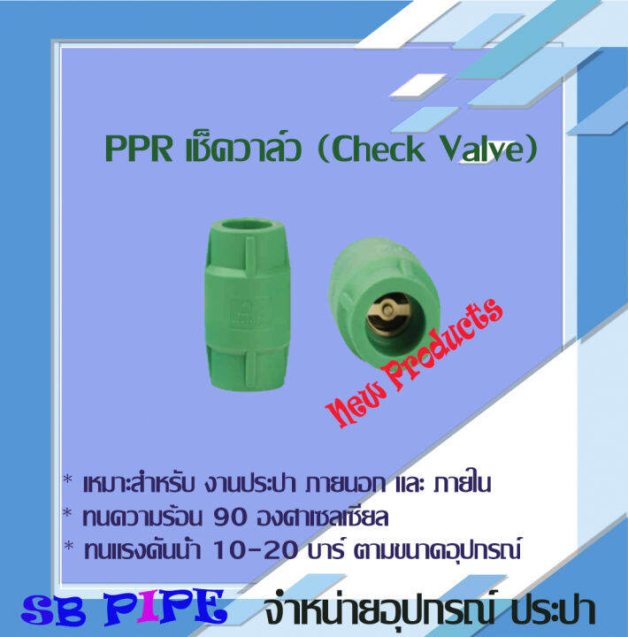 เช็ควาล์ว (Check Valve) "THAI-PPR" ท่อทนความร้อน 90° (ข้อต่อเชื่อมสอด ทนแรงดัน 20 บาร์ ...