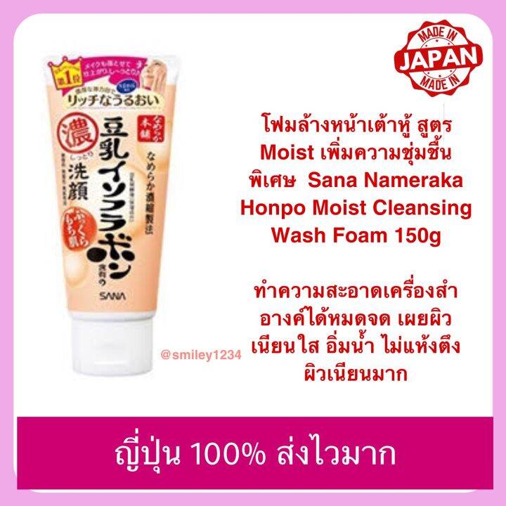 โฟมล้างหน้าเต้าหู้ สูตร Moist เพิ่มความชุ่มชื้นพิเศษ Sana Nameraka Honpo Moist Cleansing Wash ...