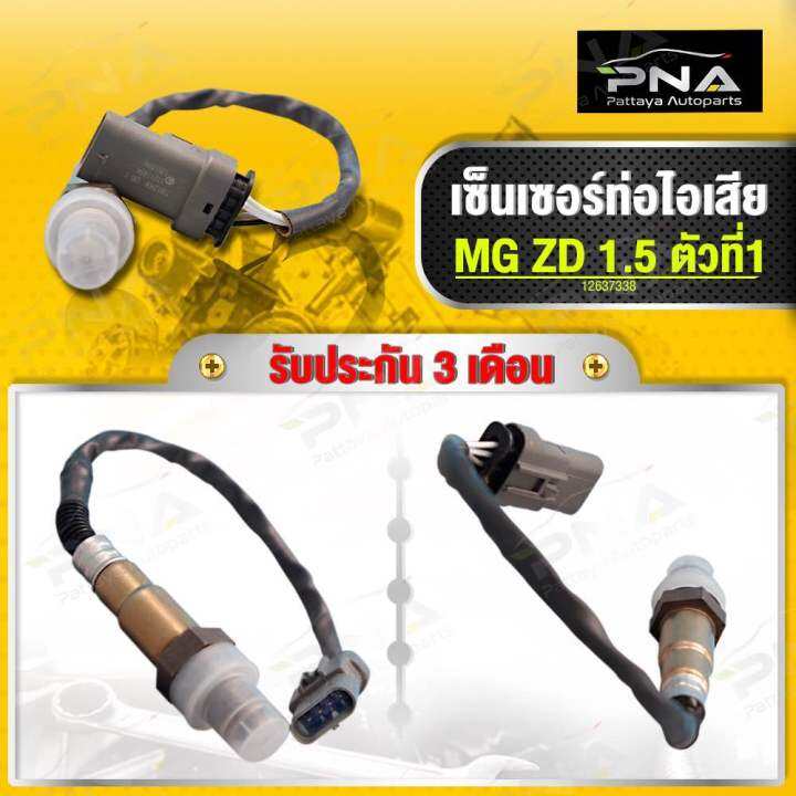 O2 เซ็นเซอร์ท่อไอเสีย MG ZS 1.5 ตัวที่1 แท้ รับประกัน3เดือน (12637338 ...