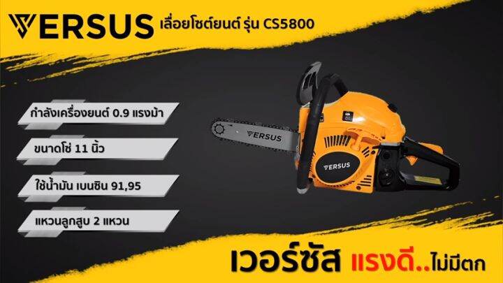 VERSUS เลื่อยโซ่ยนต์ CS5800 เลื่อยไร้สาย เลื่อยโซ่ เลื่อยตัดกิ่งไม้ ของ ...