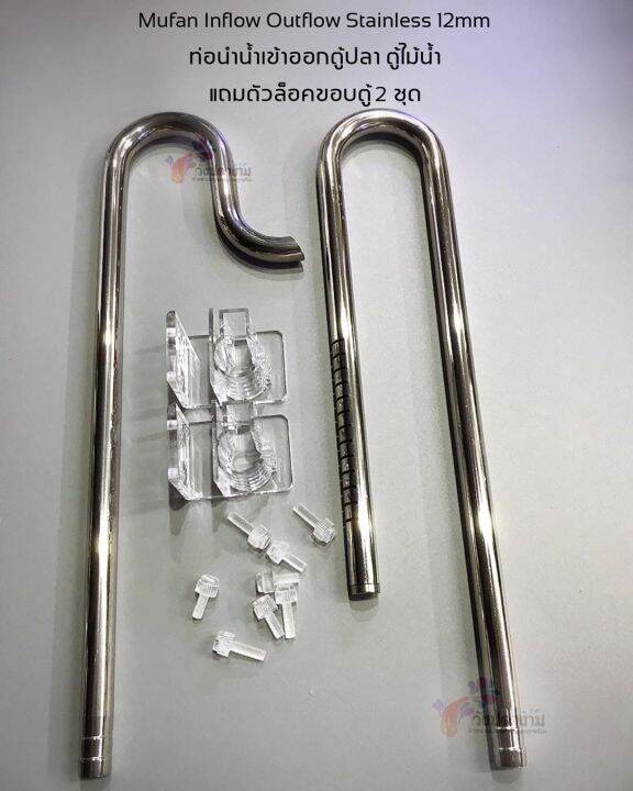 inflow Outflow stainless 12mm ท่อนำน้ำเข้าออกตู้ปลา กรองนอก | Lazada.co.th