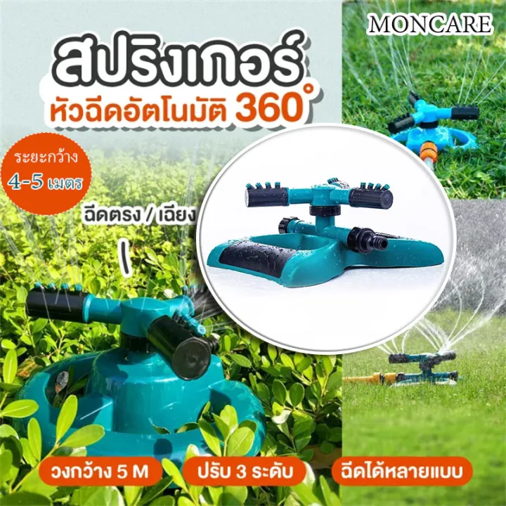Moncare สปริงเกอร์รดน้ำ สปริงเกอร์ สปิงเกอร์ หัวสปริงเกอร์ อุปกรณ์รดน้ำ ...