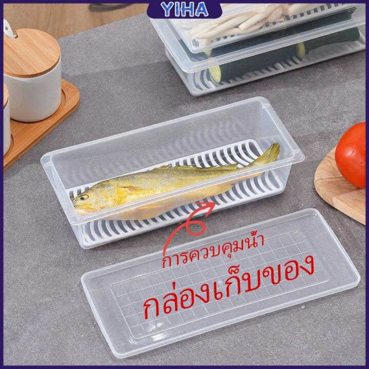Yiha กล่องพ ลาสติก กล่องเก็บของสด กล่องเก็บของในตู้เย็น มีแผ่นตะแกรง ...