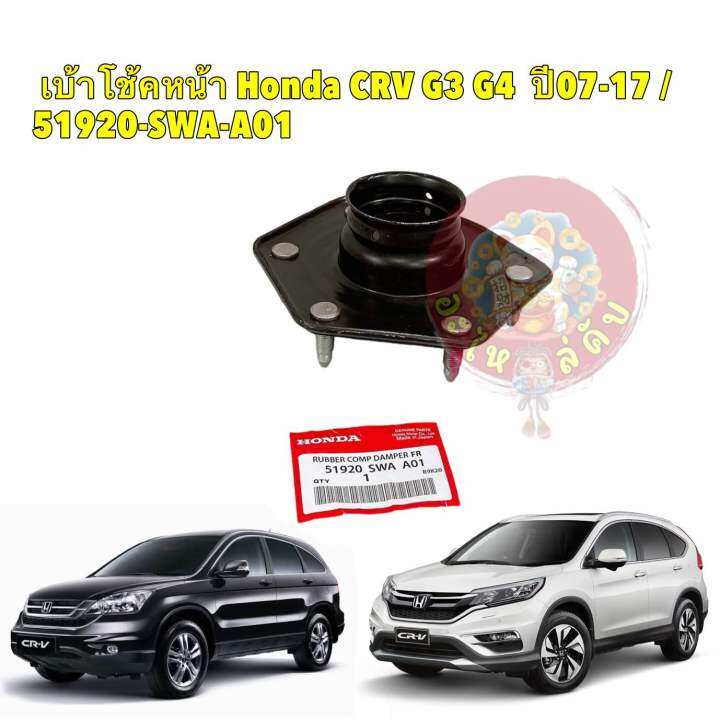 เบ้าโช้คหน้า 1ตัว Honda CRV G3 G4 ปี07-17 / สินค้า แท้หลุดประมูล ...