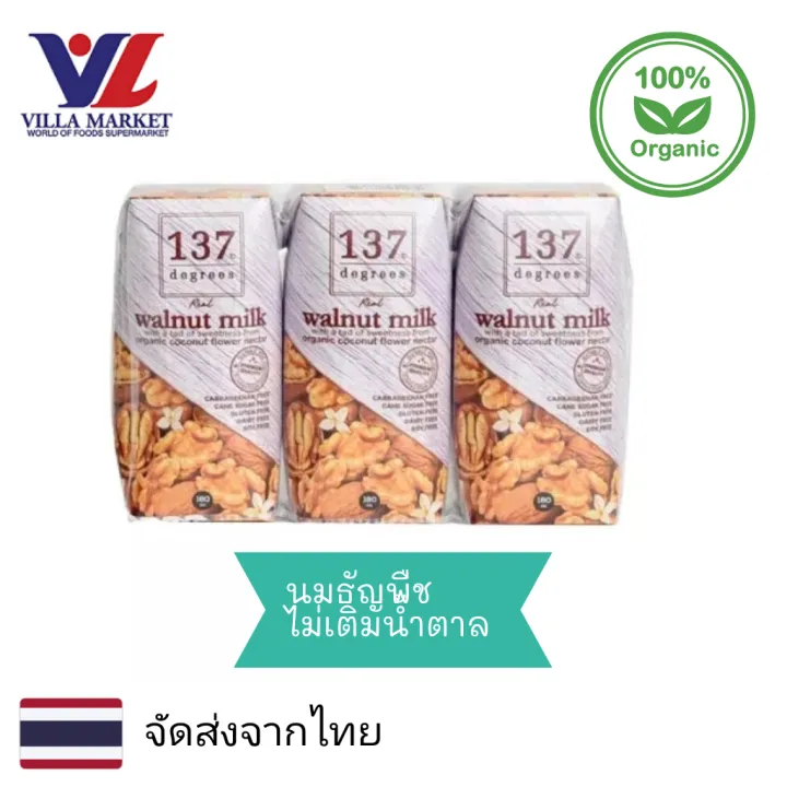 137 Degrees Walnut Milk Original 3x180ml. นมวอลนััท นม นมกล่อง นมยูเอช ...