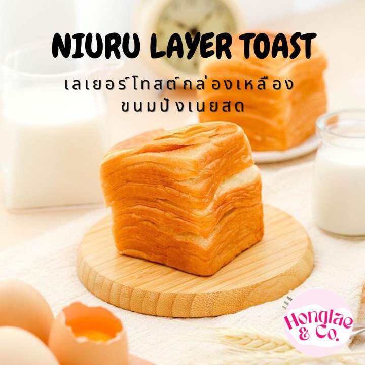 NIURU Thousand Layer Toast (หนึ่งกล่อง2ชิ้น) เลเยอร์โทสต์กล่องเหลือง ...