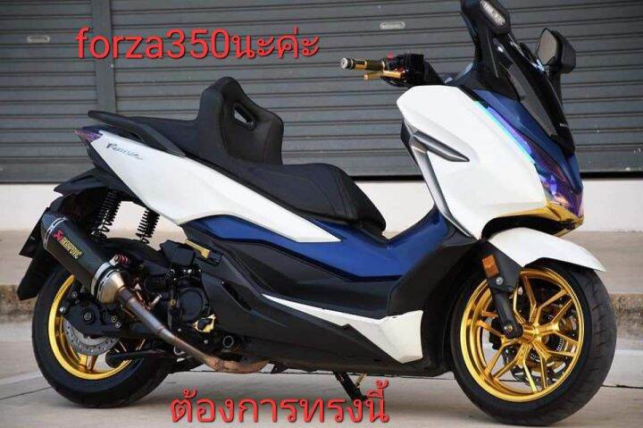 Forza 350 ทรงสปอร์ตตามแบบลูกค้า(โครงแท้จากโรงงาน)/คุณฟ้าช้อป/พร้อมส่ง ...