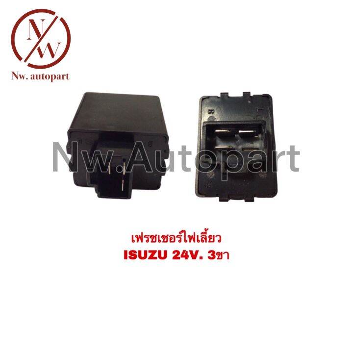 เฟรชเชอร์ไฟเลี้ยว ISUZU 24V 3ขา | Lazada.co.th