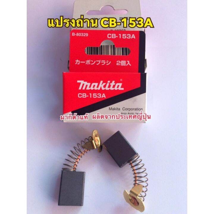 MAKITA แปรงถ่าน CB-153A ของแท้! CB153A | Lazada.co.th