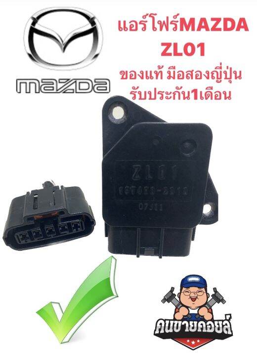 แอร์โฟร์MAZDA 2,3 ZL01 แท้ มืองสองญี่ปุ่น รับประกัน1เดือน | Lazada.co.th