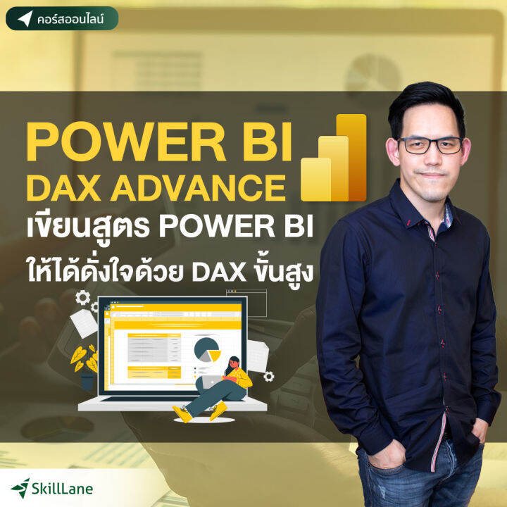 Power BI DAX Advance เขียนสูตร Power BI ให้ได้ดั่งใจ ด้วย DAX ขั้นสูง ...