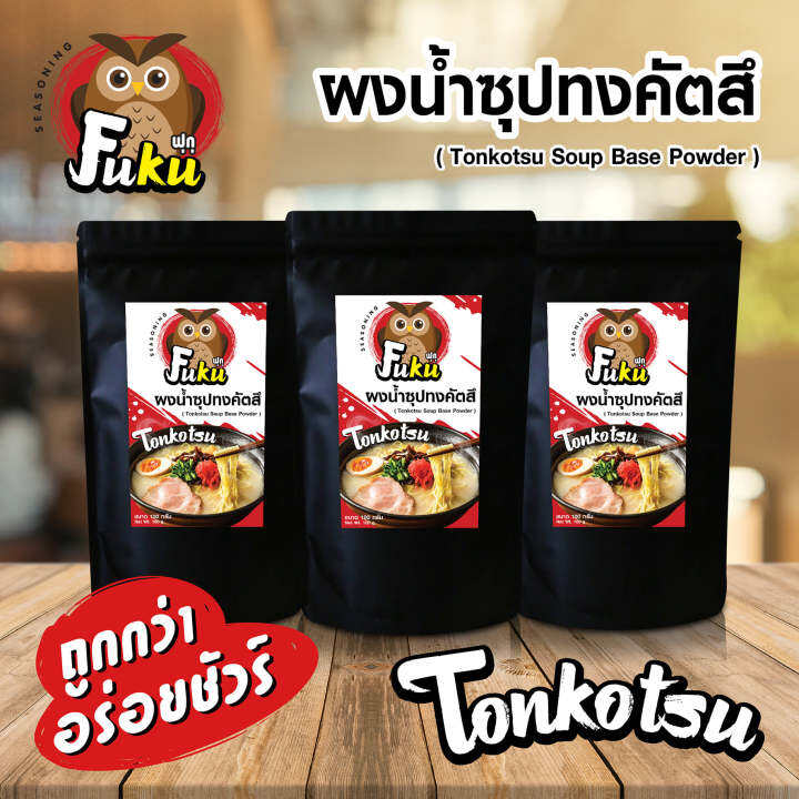 ผงน้ำซุปทงคัตสึ อร่อยเข้มข้น สไตล์ต้นตำรับญี่ปุ่นแท้ ( Tonkotsu Soup ...