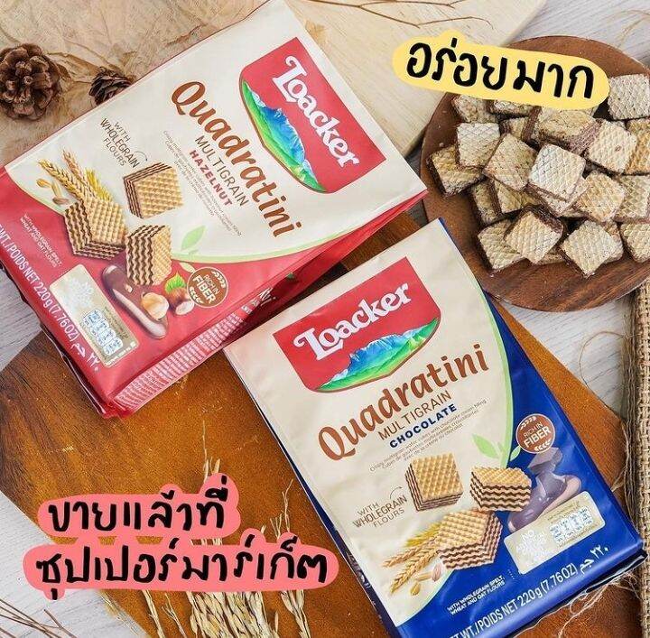 ล็อคเกอร์ เวเฟอร์อิตาลีทำจากธัญพืชหลากชนิก Loacker Quadratini ...