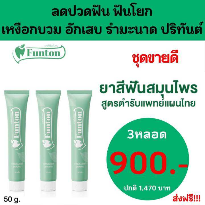 Funton ฟันทน ยาสีฟันสมุนไพร 3หลอด | Lazada.co.th
