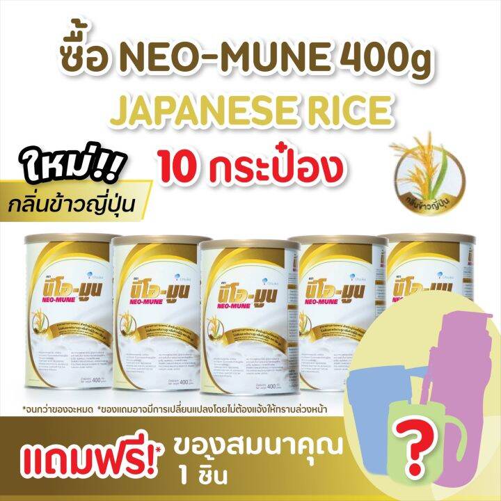NEO-MUNE 400g. 10กระป๋อง มีของแถม กล่องข้าว 1 ใบ กลิ่นข้าวญี่ปุ่น ...