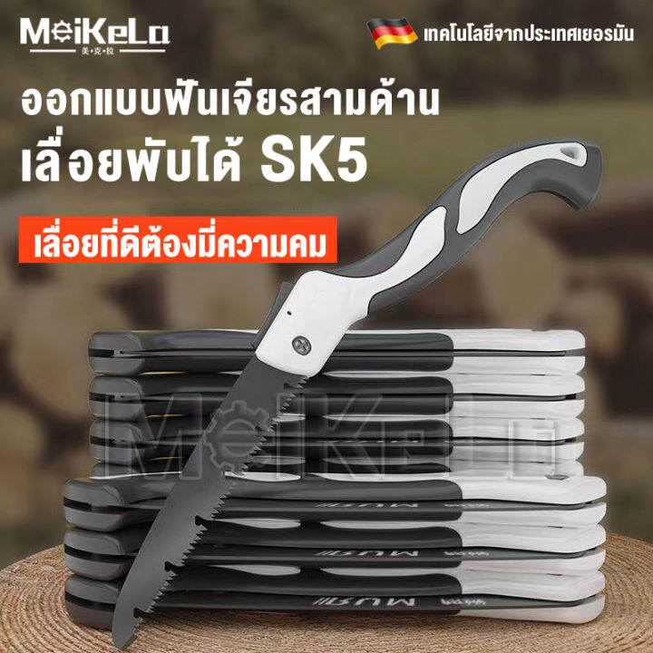 MeiKeLa เลื่อยตัดไม้ เลื่อยไม้พับ sk5 เลื่อยมือ ไซส์ใหญ่ใบมีด30ซม.เลื่อยตัดกิ่งไม้ เลื่อยพับได้ ...