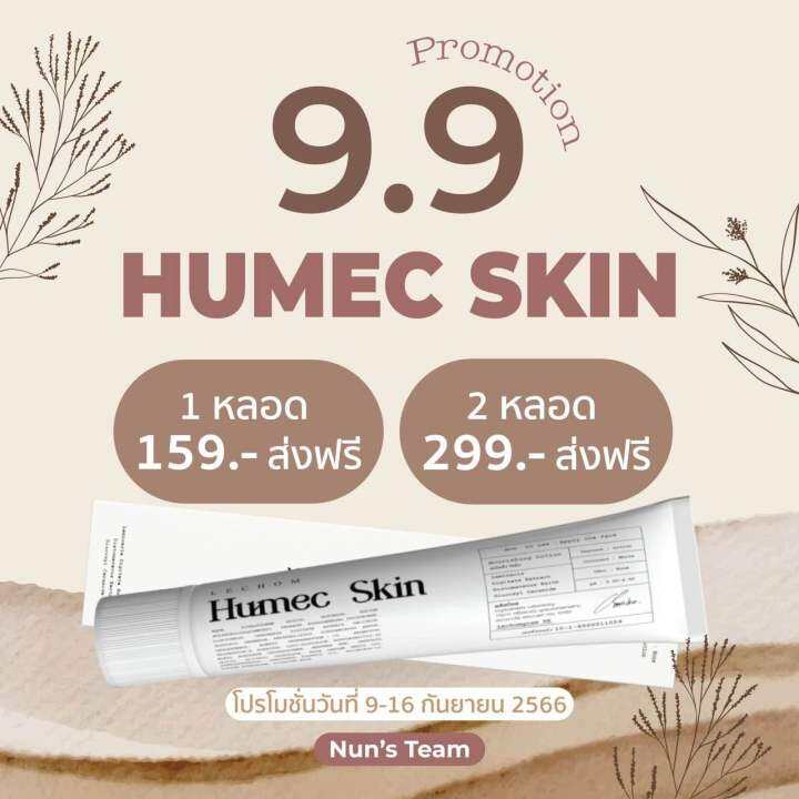 (พร้อมส่ง) Humec Skin 15ml ฮิวเมคสกิน มอยส์เจอไรเซอร์เนื้อโลชั่น แบรนด์ ...