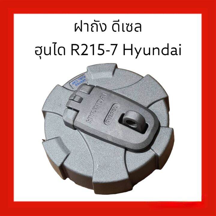 ฝาถัง ดีเซล ฮุนได Hyundai R215-7 แท้ ตรงรุ่น รุ่นอื่นเทียบขนาดได้เลย ...
