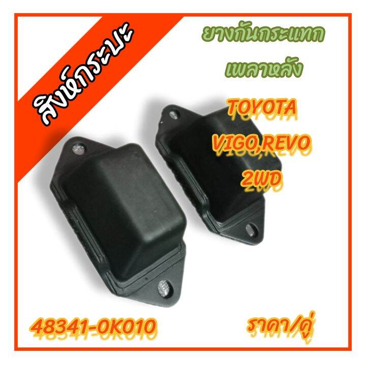 ยางกันกระแทกเพลาหลัง TOYOTA VIGO , REVO 2WD โตโยต้าวีโก้ รีโว่ (ชุด 2 ...