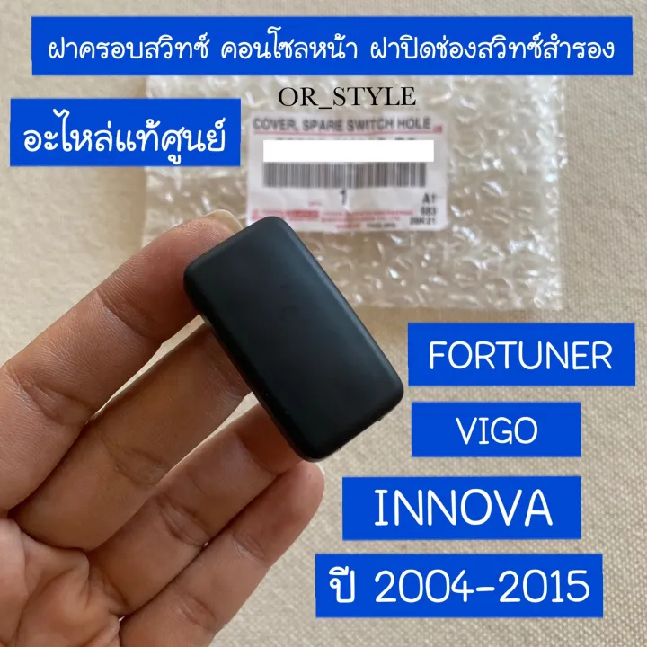 อะไหล่แท้ศูนย์ ฝาครอบสวิทซ์ คอนโซลหน้า ฝาปิดช่องสวิทซ์สำรอง FORTUNER ...