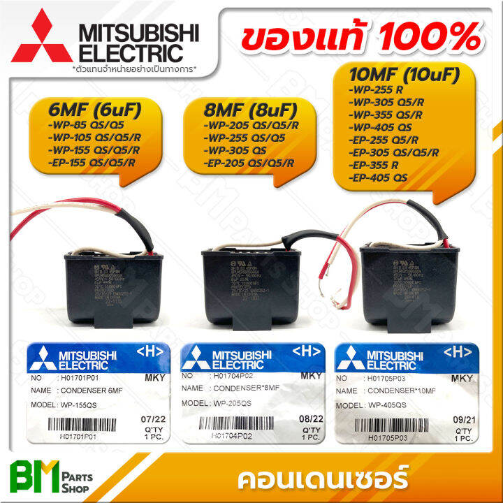 MITSUBISHI คอนเดนเซอร์ คาปาซิเตอร์ 6MF/8MF/10MF (6uF/8uF/10uF) รุ่น WP/EP CONDENSER CAPACITOR ...