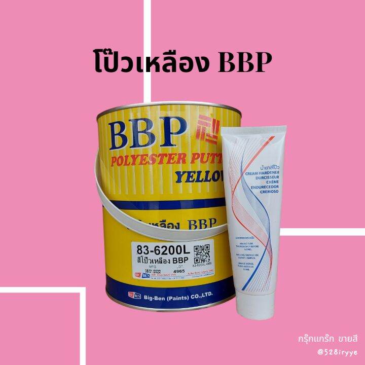สุดถูก!! BBP สีโป๊วเหลือง Polyester Putty yellow จาก Big-ben Paint ...