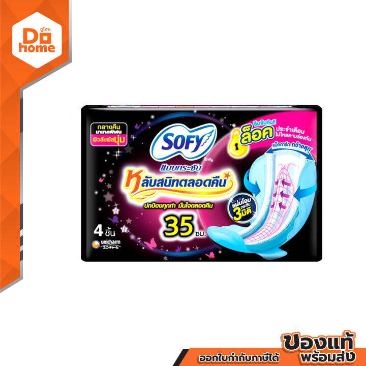 SOFY ผ้าอนามัย แบบกระชับ สำหรับกลางคืน 35 ซม. (ห่อ 4 ชิ้น) |ZWG| | Lazada.co.th