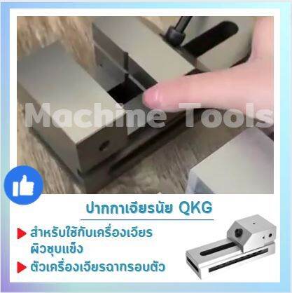 *พร้อมส่ง* ปากกาจับชิ้นงานเจียร ปากกาเจียรนัย ปากกาจับฉาก รุ่น QKG Tool ...