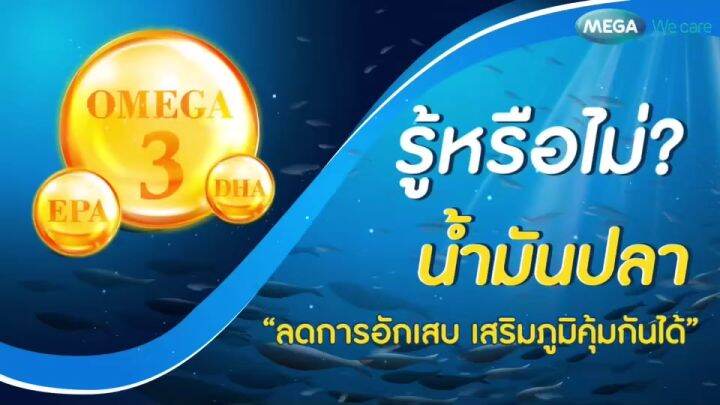 [ พร้อมส่ง ] MEGA Fish Oil - เมก้า วี แคร์ ฟิชออย FishOil น้ำมันปลา ...